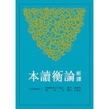 新译论衡读本(上)(二版) 港台原版 蔡镇楚注释 周凤五 三民书局 哲学理论