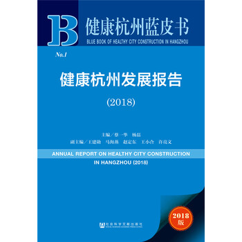 健康杭州蓝皮书:健康杭州发展报告（2018）