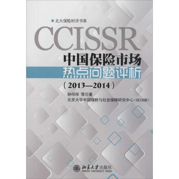 中国保险市场热点问题评析 2013-2014孙祁祥 