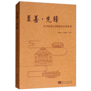 至善·先锋：2018东南大学优秀学生风采录