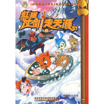虹猫仗剑走天涯3 贺梦凡 9787539736082 安徽少年儿童出版社
