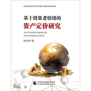 基于投资者情绪的资产定价研究