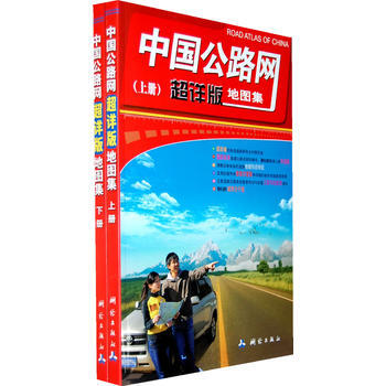 中国公路网超详版地图集(共两册)