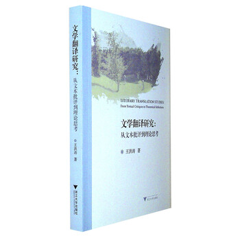 文学翻译研究:从文本批评到理论思考
