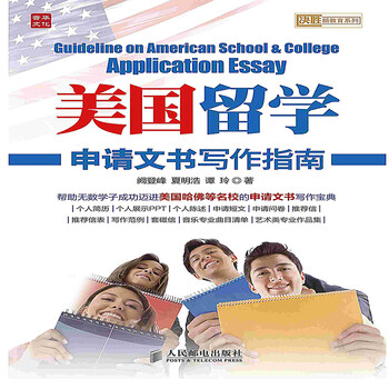 【按需印刷 印厂直发】美国留学申请文书写作指南