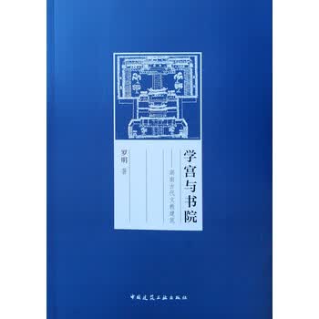 学宫与书院 湖南古代文教建筑