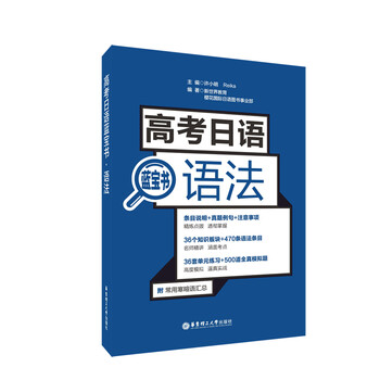 高考日语蓝宝书.语法　高中日语蓝宝书文法辅导书高一高二高三高考语法考点练习巩固复习冲刺
