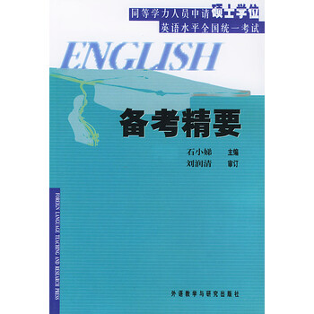 备考精要 石小娣