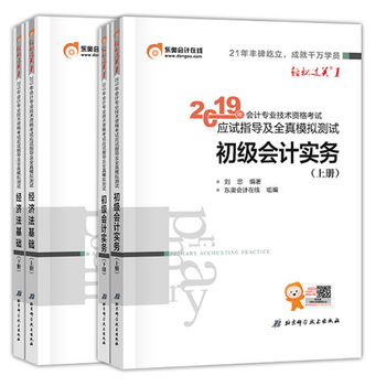 2019年度全国会计专业技术资格考试辅导教材 共4册