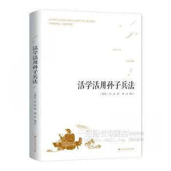 活学活用孙子兵法 政治/军事 书籍