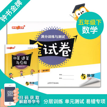 金试卷 数学 五年级下 上海版 满分训练与测试 