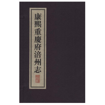 康熙重庆府涪州志(共3册)(精)
