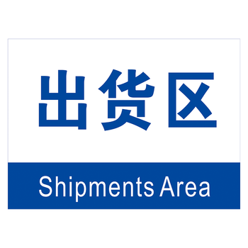企业标识牌工厂车间标识标志牌吊牌分区牌区域牌中英文标示牌放置区指示牌TFP TFP39 出货区 30*20厘米 3mm雪弗板