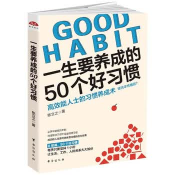 一生要养成的50个好习惯/读美文库2017陈立之 