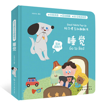 好习惯互动翻翻书.睡觉