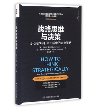 战略思维与决策(优化商界与日常生活中的竞争策略)/思考者系列