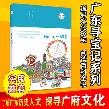 广东寻宝记系列——Hello，石岐ⅡKC