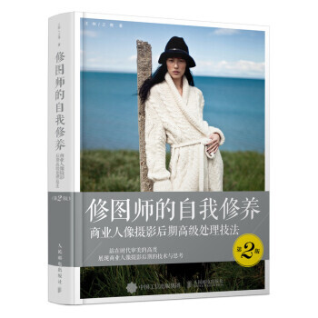 【新华正版】 修图师的自我修养 商业人像摄影后期高级处理技法 第2版 汪祎,之南 著