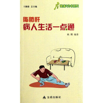 脂肪肝病人生活一点通姚鹏 