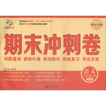 期末冲刺卷：五年级语文上册（人教版）