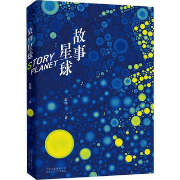故事星球彭扬 