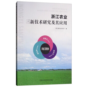 浙江农业三新技术研究及其应用