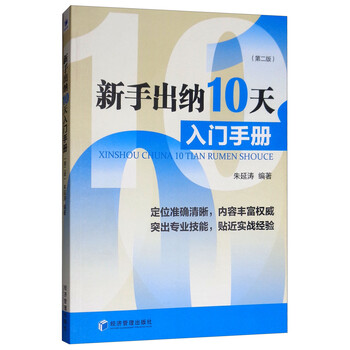 新手出纳10天入门手册（第二版）