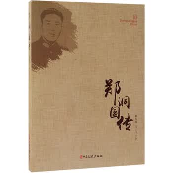 郑洞国传9787503497988中国文史戴燕君