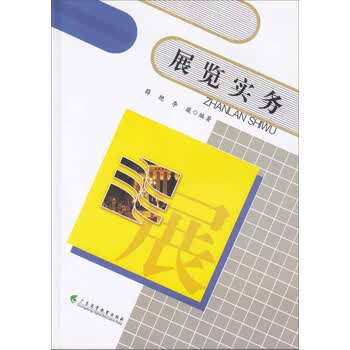 展览实务