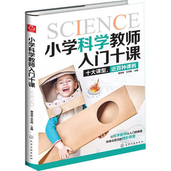 小学科学教师入门十课