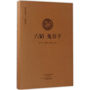 六韬 鬼谷子徐玉清,王国民,郭孟春 注译 