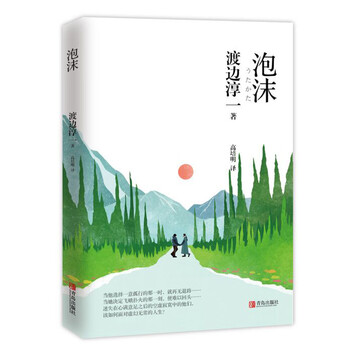 渡边淳一·泡沫（”暗黑系”情爱力作，飞蛾扑火的爱，终究无路可退）
