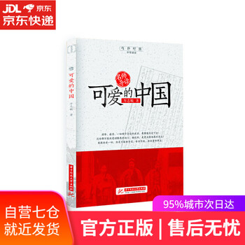 【正版图书】可爱的中国/红色经典追梦阅读