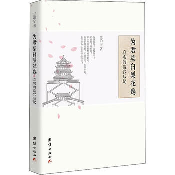 为君染白梨花殇 真实的清宫后妃