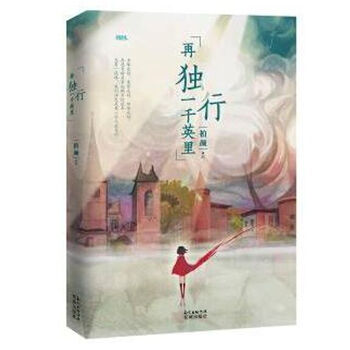再独行一千英里 小说 书籍