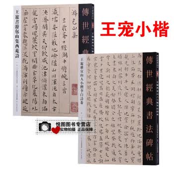 王宠字帖2本 王宠书游包山集西苑诗+王宠雅宜山人小楷李白诗卷 传世经典书法碑帖小楷字帖碑帖