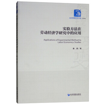 实验方法在劳动经济学研究中的应用