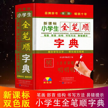 新课标小学生全笔顺字典双色版 小学生笔顺规范标准字典组词造句写字字典笔画部首结构书写方法学写汉字