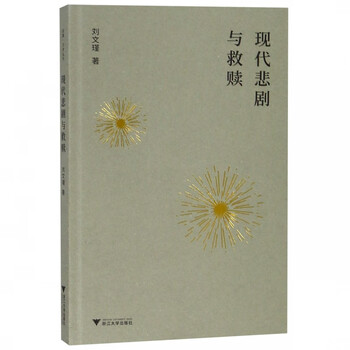 现代悲剧与救赎