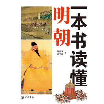 一本书读懂明朝
