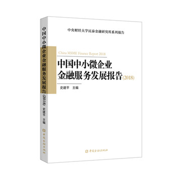 中国中小微企业金融服务发展报告（2018）