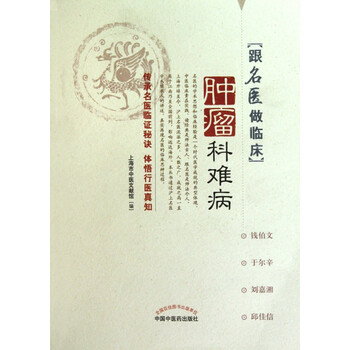 肿瘤科难病/跟名医做临床