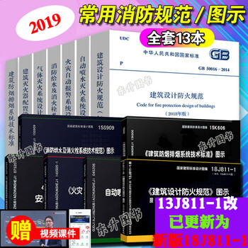 2021注册消防工程师新修订版消防规范+图示全套13本建筑设计防火规范防烟排给水及消火栓规范