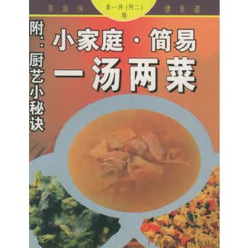 小家庭 简易：一汤两菜——家庭保健食谱系列秦一洲(阿二)广西科学