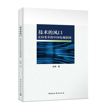 技术的风口 走向变革的中国电视新闻