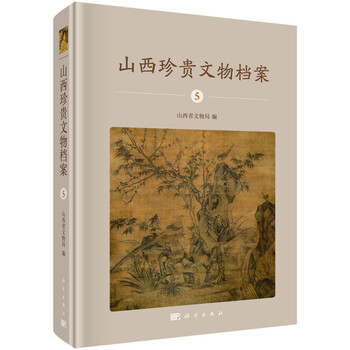 山西珍贵文物档案5