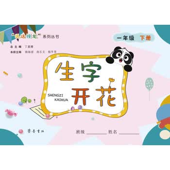 生字开花（一年级下册）
