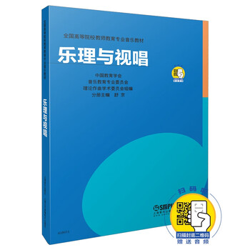 乐理与视唱（附扫码音频）