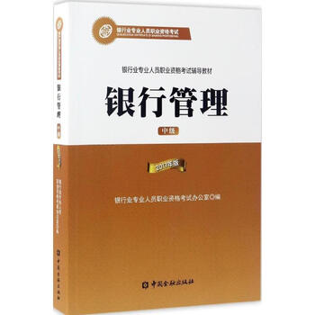 银行管理中级 银行业专业人员职业资格考试办公室 编 