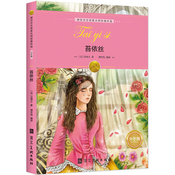 诺贝尔文学奖大师经典作品·少年版：苔依丝